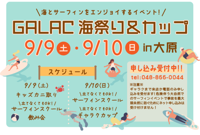 サーフィンイベント | GALAC